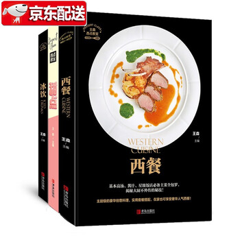 王森西点教室【三册套装】西餐+甜点+冰饮 满足你的西式味蕾