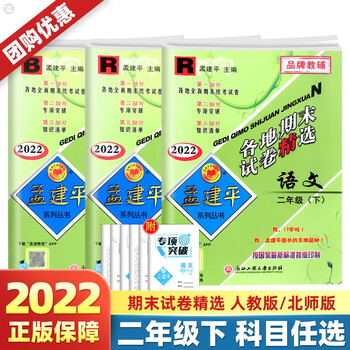2022新版孟建平二年级下册试卷语文数学人教版部编版全套各地期末试卷精选 期中期末冲刺测试卷子 下册【语文人教版】