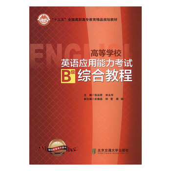 高等学校英语应用能力考试B级综合教程 外语学习 张运君，林永华主编 北京交通大学出版社 978751