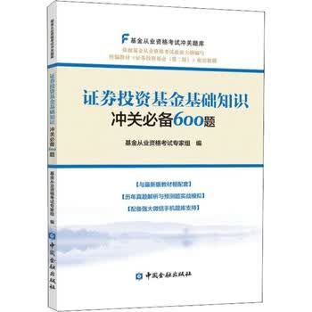 证券投资基金基础知识冲关必备600题
