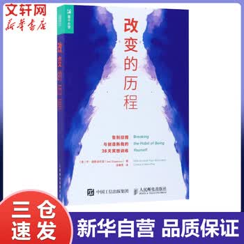 改变的历程 28天冥想训练 乔·迪斯派尼兹著;凌春秀译 人民邮电出版社 新华书店旗舰店文轩官网 改变自我 自我提升励志书籍