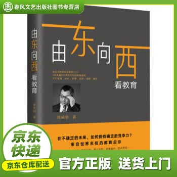 【自营京送 新华图书籍】新东方 由东向西看教育 周成刚 著 新星出版社