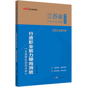 中公教育2022江苏省事业单位公开招聘工作人员考试：行政职业能力倾向测验全真模拟预测试卷（全新升级）