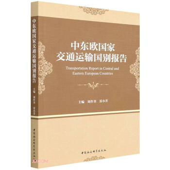 中东欧国家交通运输国别报告