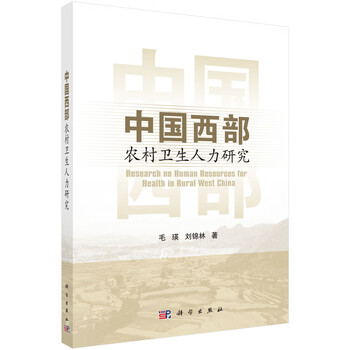 中国西部农村卫生人力研究