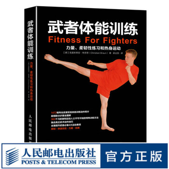 武者体能训练 力量 柔韧性练习和热身运动 硬派健身