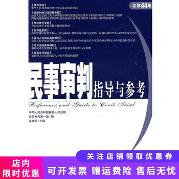 民事审判指导与参考（总第44集）