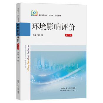 环境影响评价（第二版）