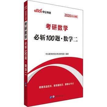 中公考研 考研数学必斩100题·数学二新大纲版 2020