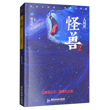 {正版新书}短篇小说：怪兽2人间世9787557018450