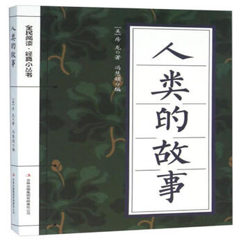 人类的故事社会科学  图书