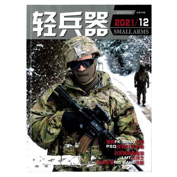 轻兵器杂志2021年第7-12期世界军事武器知识 第8期 第12期