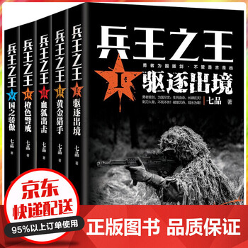 兵王之王全5册驱逐出境 黄金猎手 血狐出击橙色警戒国之骄傲 白洋淀纪事敦刻尔克军事小说都市特种兵书籍