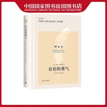 存在的勇气:导读注释版保罗蒂利希哲学/宗教9787532781874