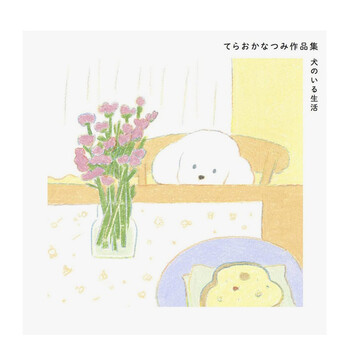 てらおか なつみ作品集：与狗狗生活 犬がいる生活 玄光社 日文原版进口插画画册 善本图书