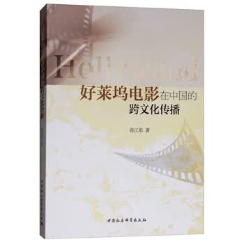 好莱坞电影在中国的跨文化传播