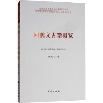 回鹘文古籍概览 张铁山 著 宗教普及读物