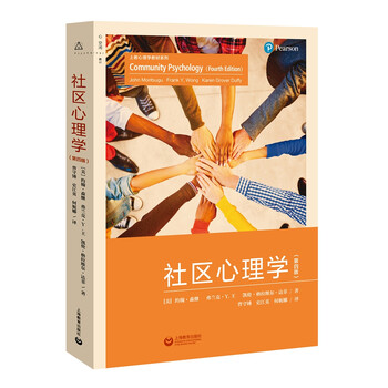 社区心理学（第四版）