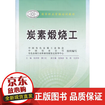  碳素煅烧工 张庆刚, 潘三红 主编 9787502463175 冶金工业出版社【】