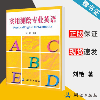 实用测绘专业英语 刘艳 测绘出版社