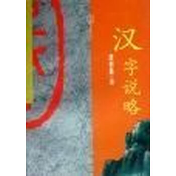 汉字说略：国学丛书9