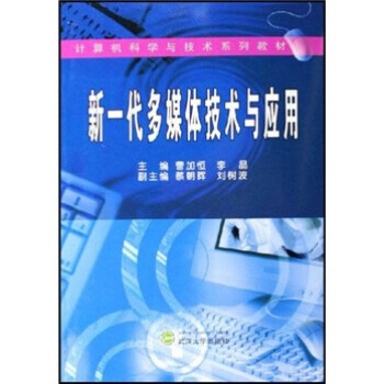 新一代多媒体技术与应用 曹加恒 武汉大学出版社