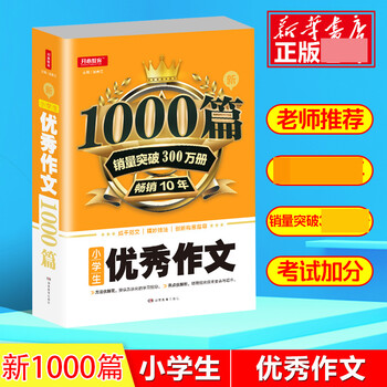 新版 小学生3-6年级作文素材 1000篇 作文大全 三四五六年级上下册同步教材教辅辅导范文小学作文阅读与写作技巧书籍全国通用版