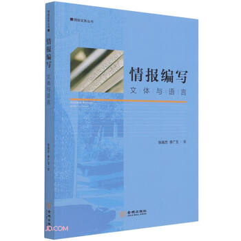 情报编写:文体与语言9787515521176