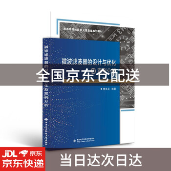 微波滤波器的设计与优化及案例分析9787560658780