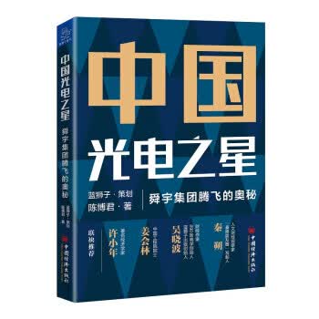 【】中国光电之星：舜宇集团腾飞的奥秘