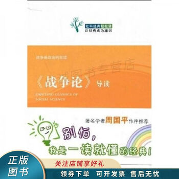 天津经典轻松读：战争论导读