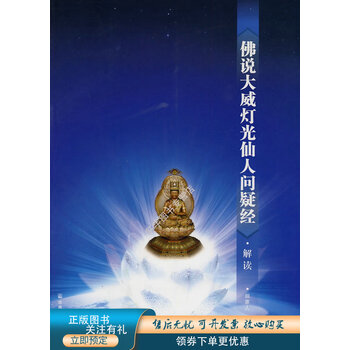 佛说大威灯光仙人问疑经解读