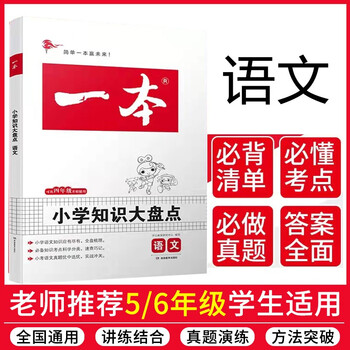 新版一本 小学知识大盘点 【语文】