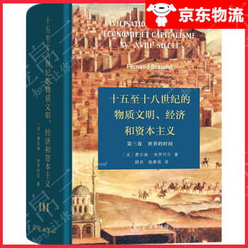 【单本自选】 十五至十八世纪的物质文明3