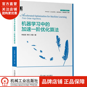 正版 机器学习中的加速一阶优化算法林宙辰 李欢 方聪8082387