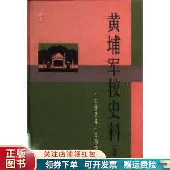 黄埔军校史料续篇1924-1927