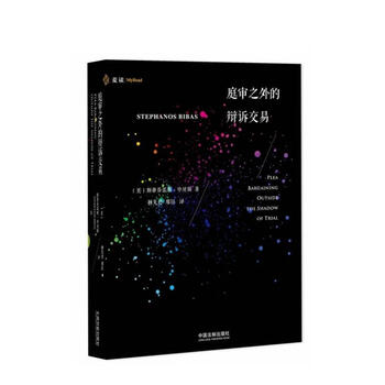 庭审之外的辩诉交易