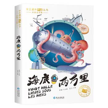 2022年新版海底两万里-学生课外必读丛书 彩图注音版 小学生一二三年级课外阅读书籍