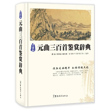 元曲三百首鉴赏辞典【保证正版】