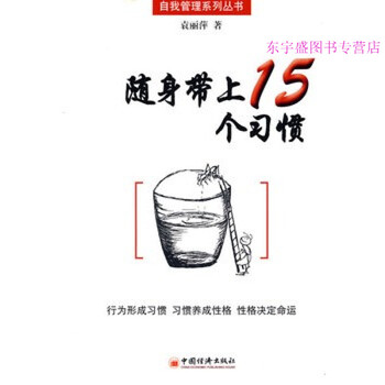 随身带上15个习惯  袁丽萍