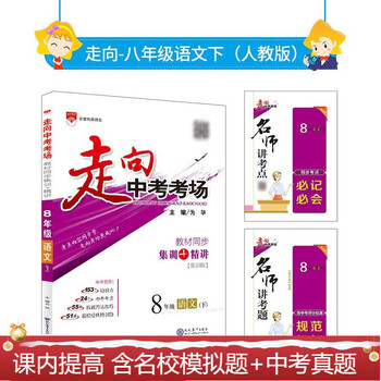 【学科自选】2022春 走向中考考场 八年级下册语文数学英语人教版教材同步练习八年级下册练习试卷 全学科版本可选 薛金星 语文【人教部编版】2022新版