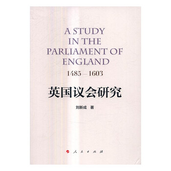 英国议会研究：1485-1603 人民出版社 9787010168296