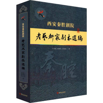西安秦腔剧院老艺术家剧本选编 丁金龙,苏芸芝,冀福记 传统戏剧戏曲舞蹈类专业书籍 唱戏戏谱曲谱图书