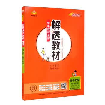 新教材 解透教材 高中化学 选择性必修1 化学反应原理 江苏教育版 2022版 同步教材、扫码课堂
