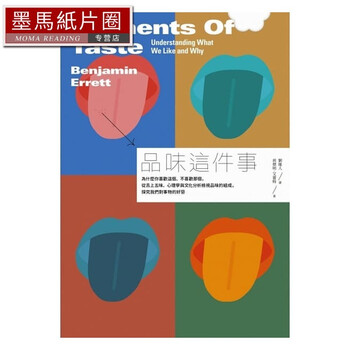 现货原版品味这件事：为什么你喜欢这个、不喜欢那个，从舌上五味、心理学与文化分析检视品味的