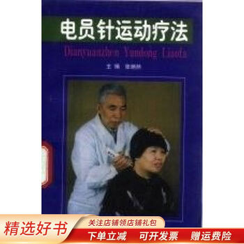 电员针运动疗法 刘丁录