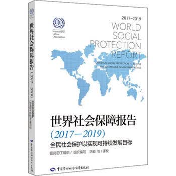 世界社会保障报告(2017-2019) 全民社会保护以实现可持续发展目标