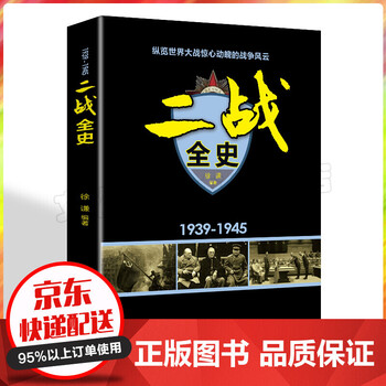 二战全史（辽海版） 抗日战争第二次世界大战一战纪实还原经典战役屋脊大战争形势和战略战术战役军事历史