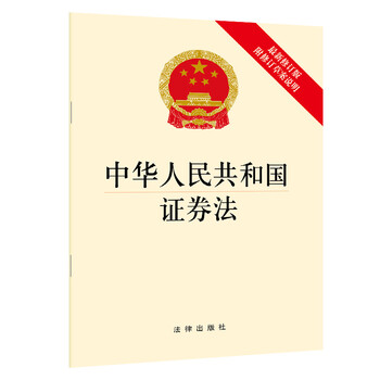 正版 2019新版 中华人民共和国证券法 新修订版 附修订草案说明 证券法法规工具书单行本 法律条