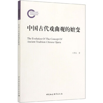 中国古代戏曲观的嬗变